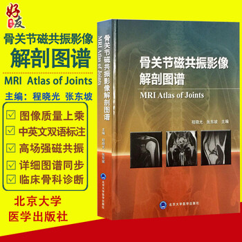 骨关节磁共振影像解剖图谱 程晓光 张东坡主编 北京大学医学出版社9787565914898