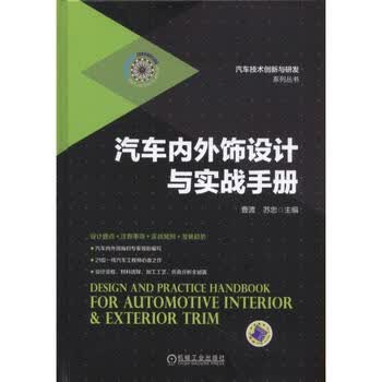 汽车内外饰设计与实战手册 曹渡【正版书】
