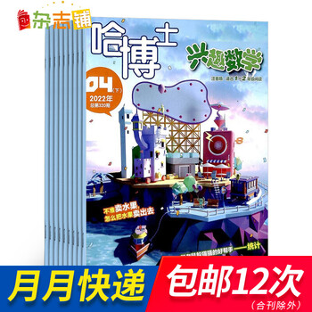 包邮哈博士兴趣数学1-2年级杂志 全年订阅 2022年7月起订 1年共12期 小学1-2年级学习辅导期刊书籍 引爆兴趣玩转思维 激活孩子在数学潜能 学习辅导书籍期刊杂志订阅 杂志铺