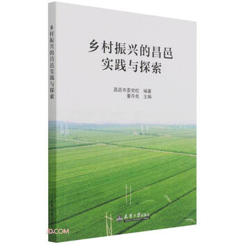 乡村振兴的昌邑实践与探索