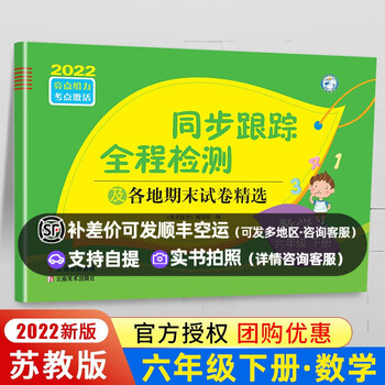 【现货】2022春亮点给力同步跟踪全程检测及各地期末试卷精选六年级下册数学苏教版6下课本同步教材提优作业练习