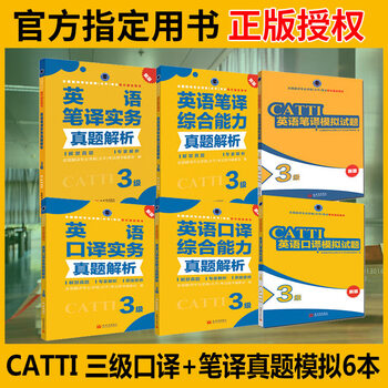 catti三级笔译口译真题教材 2021英语三级笔译口译实务综合能力真题详模拟试题 catti授权