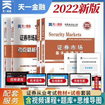 【2022新版】证券从业资格考试教材2022 证券市场基本法律法规+金融市场基础知识 教材真题6本