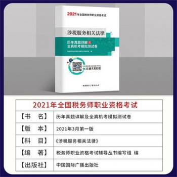 2021注册税务师官方教材配套历年真题详解及模拟卷税务师全套 涉税服务相关法律