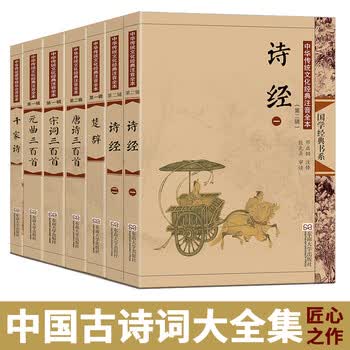 中国古诗词大全集全7册 诗经楚辞唐诗三百首宋词元曲千家诗 大字注音版拼音注释插图完整版 尚雅国学经典
