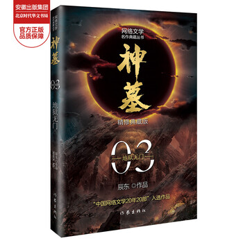 正版 神墓3：地狱无门 精修典藏版（辰东玄幻小说代表作“中国网络文学20年20部”入选作品）