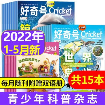 【送5本共15本】好奇号杂志2022年1/2/3/4/5月打包少儿科普MuseAsk系列Cricket期刊