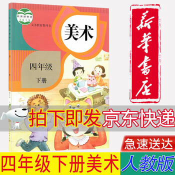 【新华书店正版】人教版小学4四年级下册美术书人教版美术4四下课本教材 人民教育出版社四年级美术教科书