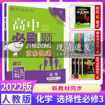 2022版高中必刷题化学选择性必修3有机化学基础人教版RJ配套新教材高二化学选择性必修三教材同步习