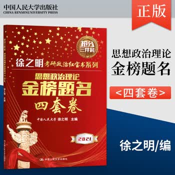 2021考研政治 思想政治理论金榜题名四套卷 者_徐之明责_李天英 中国人民大学出版社 978730