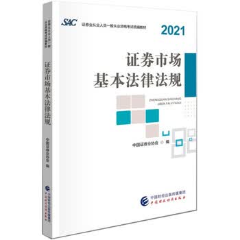 证券市场基本法律法规（2021）9787522307817