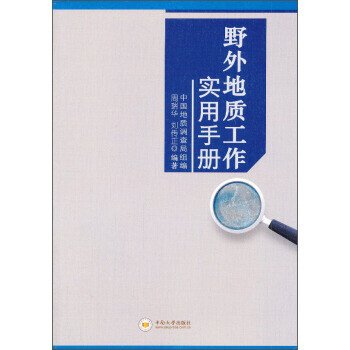 野外地质工作实用手册【正版图书】