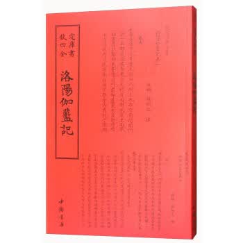 四库全书 地理类 洛阳伽蓝记【正版图书】