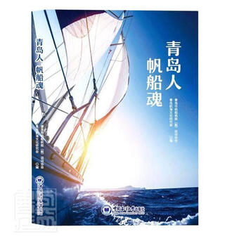 青岛人帆船魂林志伟中国海洋大学出版社有限公司9787567028548 运动/健身书籍