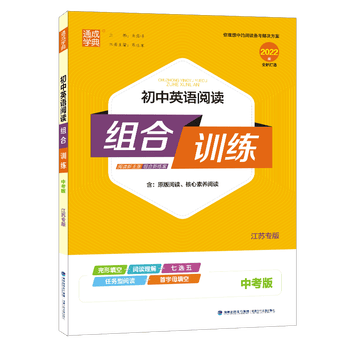 2022版 初中英语阅读组合训练 中考版 江苏版 通城学典中学教辅练习册初中通用789年级中考总复习英语专项阅读训练分级阅读