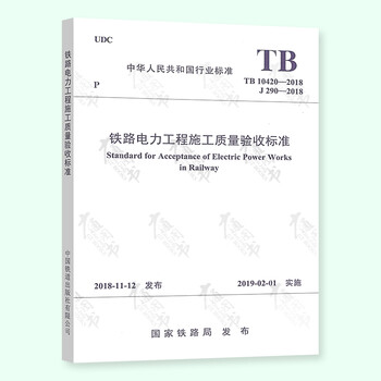 【全新正版】TB 10420-2018  铁路电力工程施工质量验收标准(附条文说明)