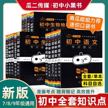 2022新版小黑书初中 语数英物化生政历地全套自选 基础知识图解速记掌中宝 南瓜姐姐小黑书 初中道德与法治考点速记