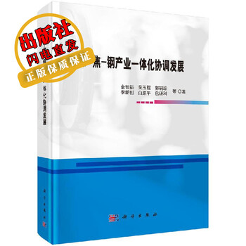 煤-焦-钢产业一体化协调发展