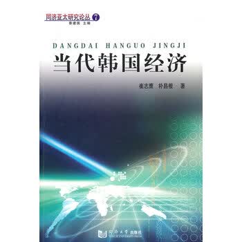 当代韩国经济【正版图书】