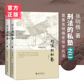 刑法的私塾之二张明楷 （上、下）跟着张明楷老师学刑法 法律书籍