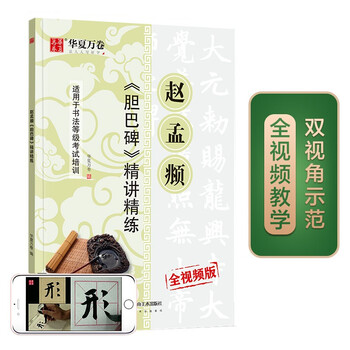 赵孟頫《胆巴碑》精讲精练