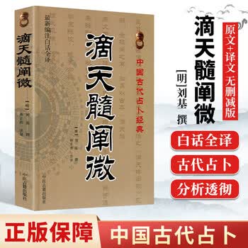 医学书正版 滴天髓阐微 (明)刘基 撰,孙正治 注 9787515201207 中医古籍出版社