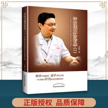 许跃远现代脉学精华（一）传统脉诊在现代医学诊断中的实践与求索许跃远中国中医药出版