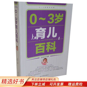 0-3岁育儿百科 高品致