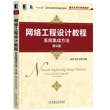 正版 网络工程设计教程:系统集成方法 第4版陈鸣 李兵 雷磊8084816