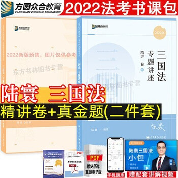 现货正版】众合法考2022陆寰讲三国法精讲卷+真金题 众合专题讲座陆寰三国法律职业资格考试司法考试另售戴鹏民诉左宁刑诉柏浪涛