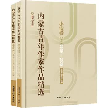 内蒙古青年作家作品精选·小说卷