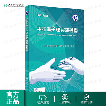 【现货】手术室护理实践指南（2021年版）郭莉主编 9787117318631 2021年8月参考书