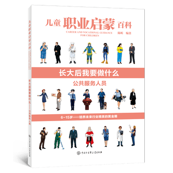 长大后我要做什么(公共服务人员)/儿童职业启蒙百科