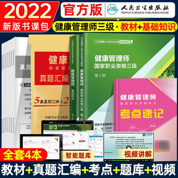 官方正版备考2022年健康管理师培训考试教材基础知识三级资格证全套书籍营养学历年真题库软件习题试题 三级教材+试卷+考点