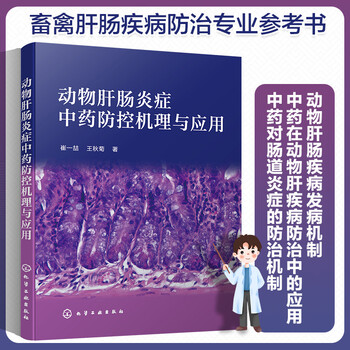 [正版图书]动物肝肠炎症中药防控机理与应用
