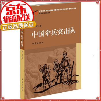 中国伞兵突击队
