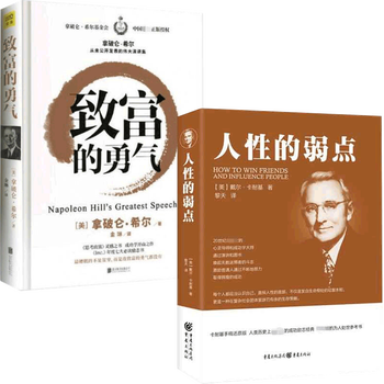 致富的勇气&人性的弱点共2册