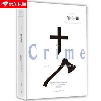 精装 罪与罚 世界名著小说 世界十大文学经典文学名著中小学生课外阅读 中文版