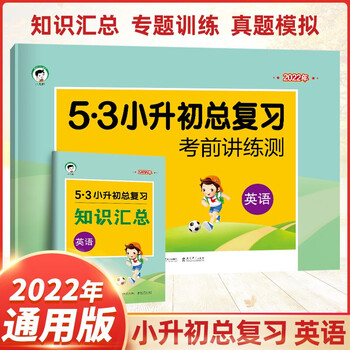 2022版 5.3小升初总复习考前讲练测英语通用版 53小升初总复习英语试卷模拟卷