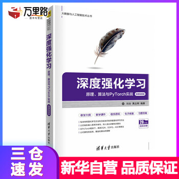 深度强化学习 原理、算法与PyTorch实战 微课视频版