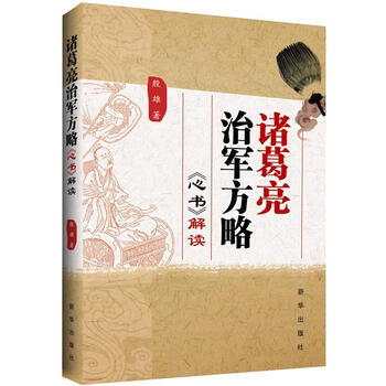 诸葛亮治军方略-心书解读 解读》 殷雄【正版书】