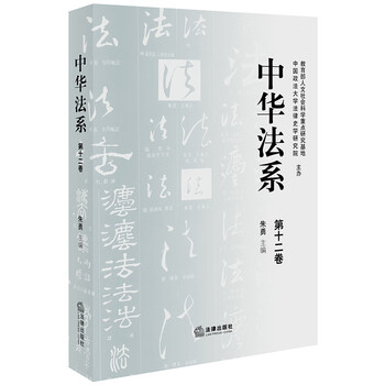 中华法系（第十二卷）