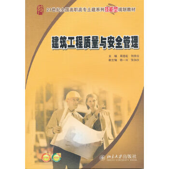 建筑工程质量与安全管理【正版图书】