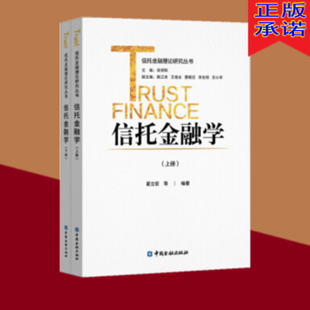 信托金融学(上下册)  托金融理论研究丛书 中国金融出版社