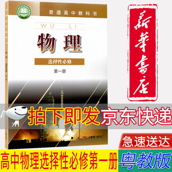 【新华书店正版】新改版粤教版高中物理书选择性必修第一册物理教材课本教科书粤教高中物理选修一1课本