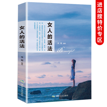 【特价专区】女人的活法 女人女性励志书籍人生哲学提升自己心灵鸡汤你只是看起来很努力书籍