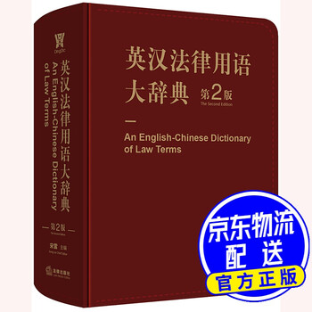 英汉法律用语大辞典（第二版）