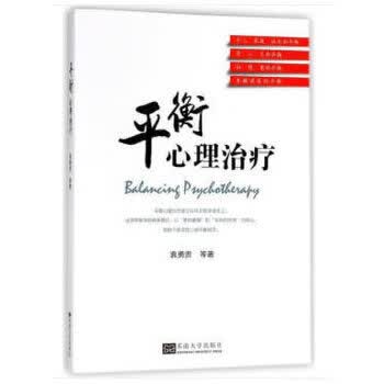 平衡心理治疗【正版图书】