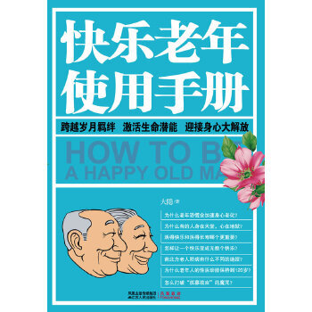 快乐老年使用手册