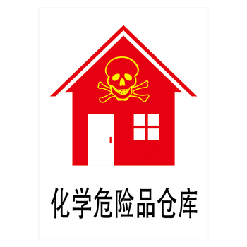 消防安全警示标志牌危险提示标识牌化学品仓库严禁烟火标示贴TEP TEP92-07 化学危险品仓库 40x30cm  PVC塑料板
